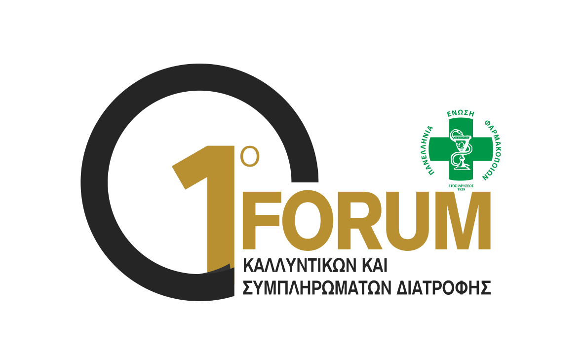 ΠΕΦ – 1o Forum Καλλυντικών & Συμπληρωμάτων Διατροφής
